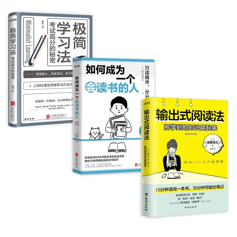 成为读书高手套装（3册）：如何成为一个会读书的人+极简学习法+输出式阅读法