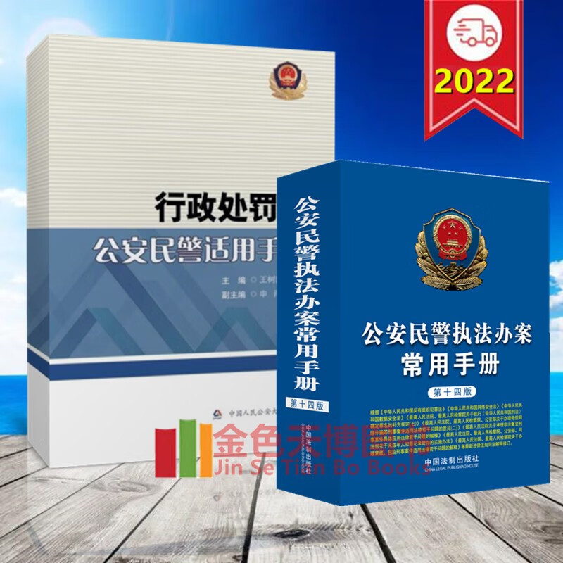 2册套装 行政处罚法公安民警适用手册+公安民警执法办案常用手册 第十四版 64开 中国法制出版社 9787521627480