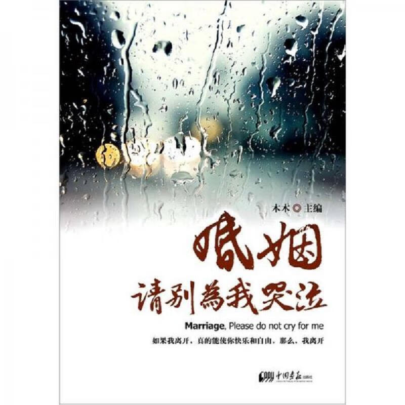 中国画报出版社木木婚姻请别为我哭泣9787514602623