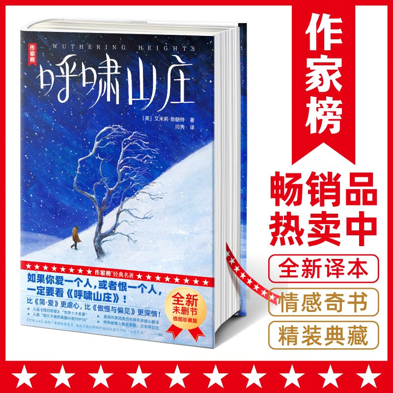 作家榜名著：呼啸山庄（闫秀全新译本！精装插图珍藏版收录万字译后记、人物关系图！比《简·爱》更虐心！比《傲慢与偏见》更深情！）