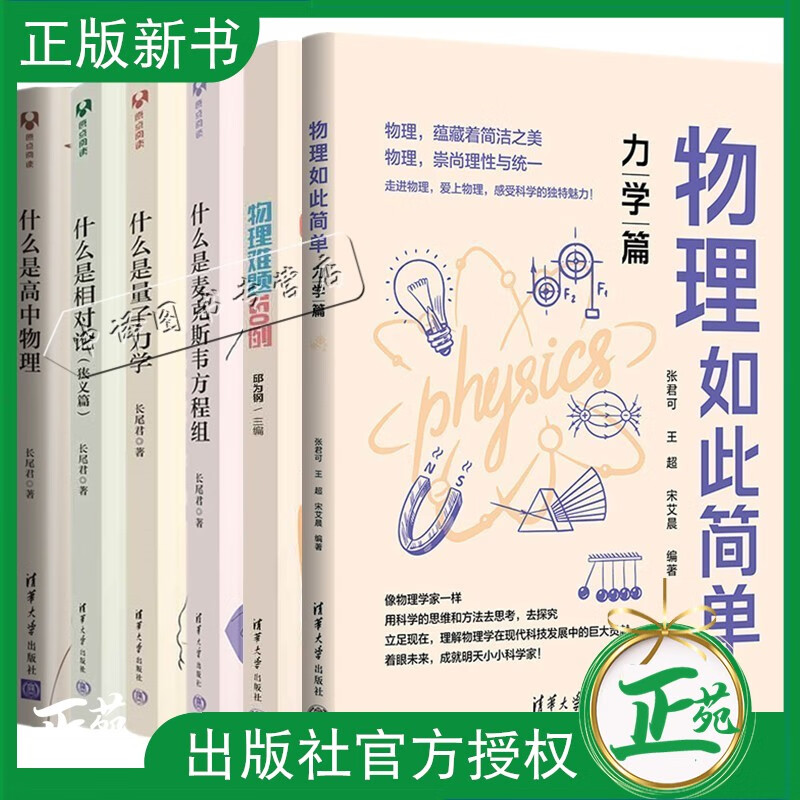 6册 物理如此简单 力学篇+物理难题150例+什么是量子力学+什么是相对论 狭义篇+什么是高中物理+什么是麦克斯韦方程组 长尾君 书籍
