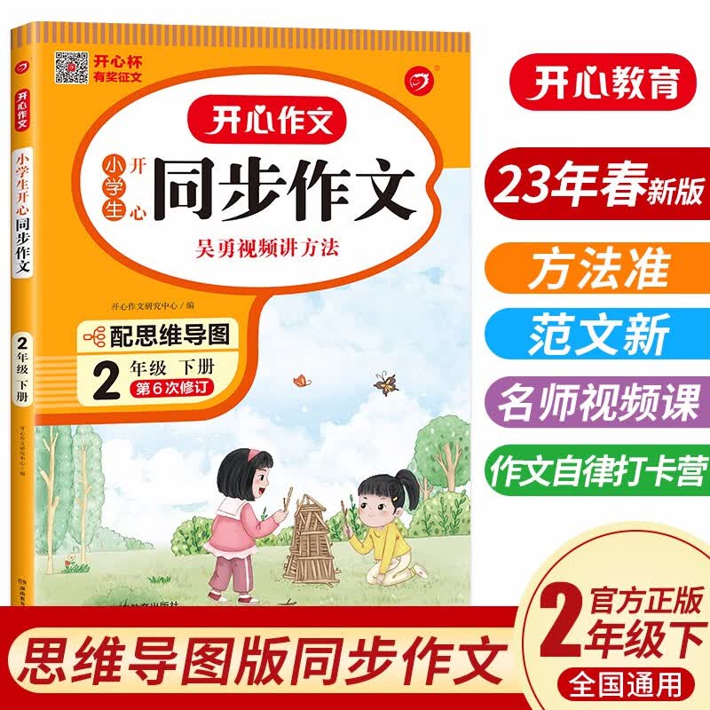 小学生开心同步作文二年级下册人教版 2023春小学语文看图写话训练思维导图素材积累写作技巧范文辅导书