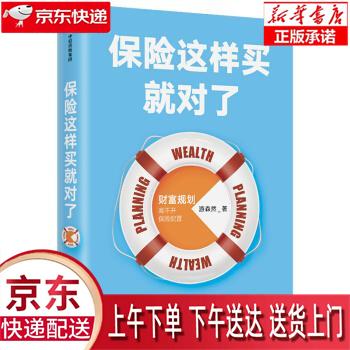 【新华畅销图书】保险这样买就对了 游森然 中信出版社