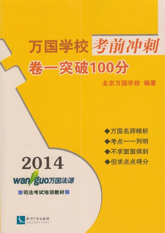 2014万国学校考前冲刺:卷一突破100分