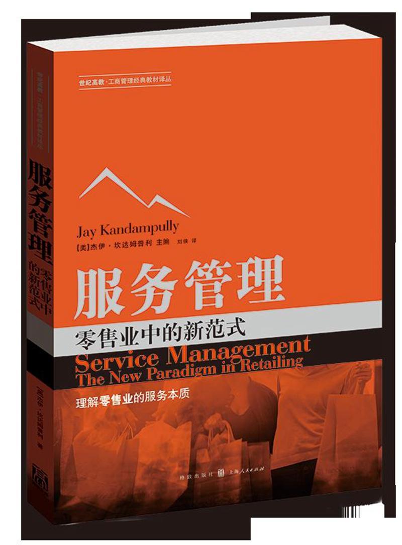 服务管理：业中的新范式9787543225923