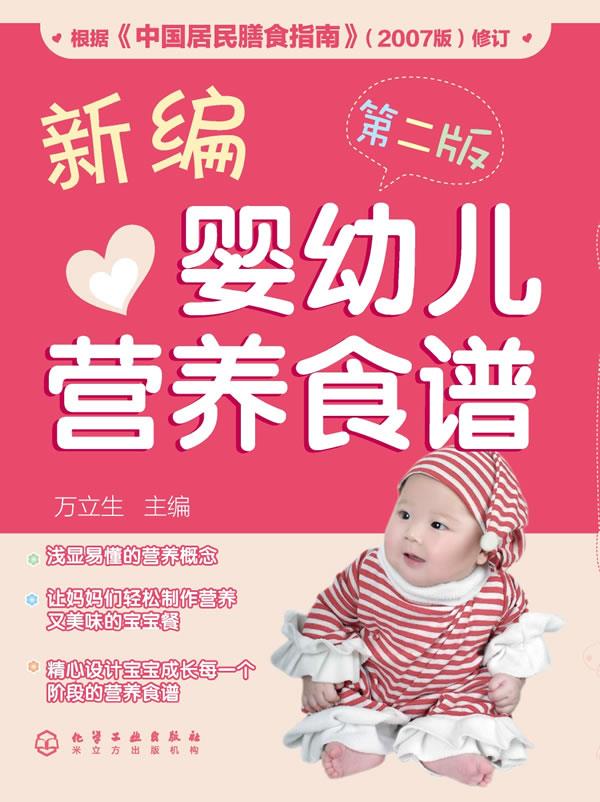 新编婴幼儿营养食谱 万力生 主编【书】
