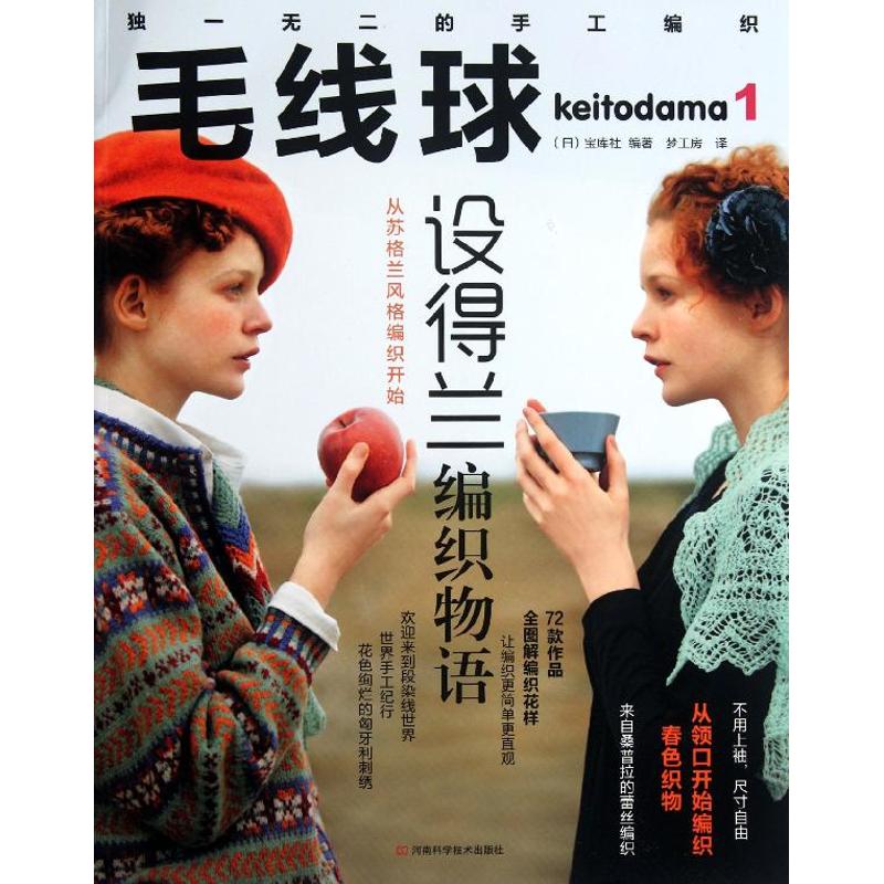 毛线球.1.设得兰编织物语