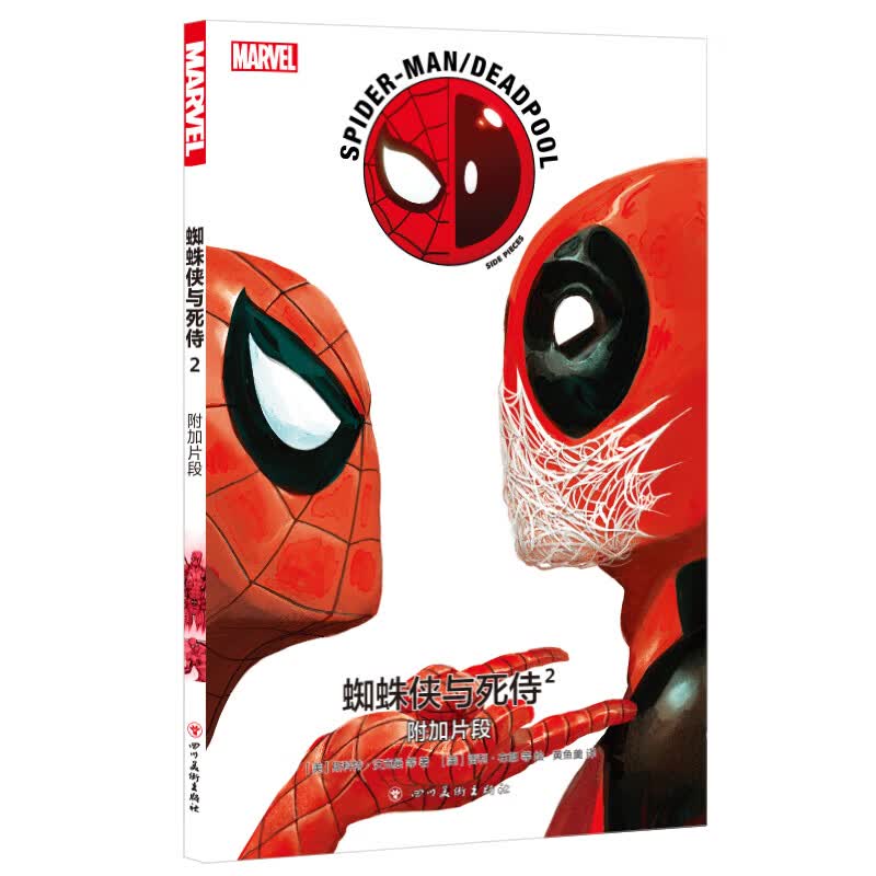 蜘蛛侠与死侍1～9 全9册MARVEL漫威漫画两大话痨组队人气角色英雄神奇蜘蛛侠死侍大战漫威宇宙电索漫画绘本图书 海星创造 蜘蛛侠与死侍2 附加片段