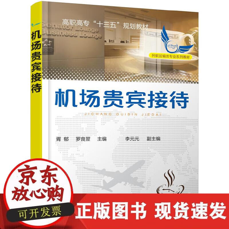 【现货】机场贵宾接待(胥郁)