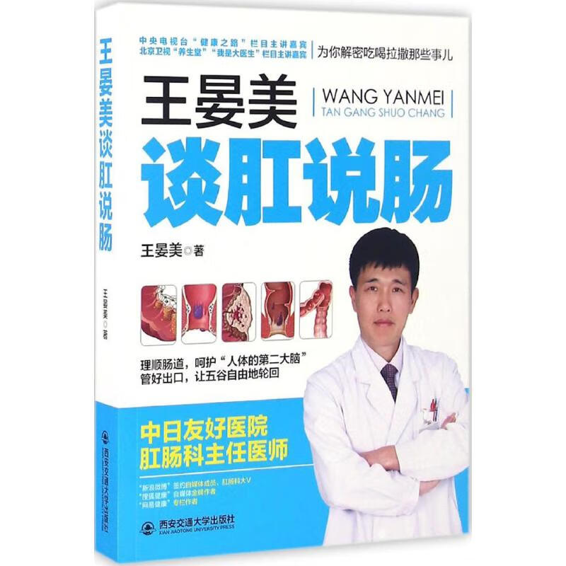 王晏美谈肛说肠 王晏美 作 书籍