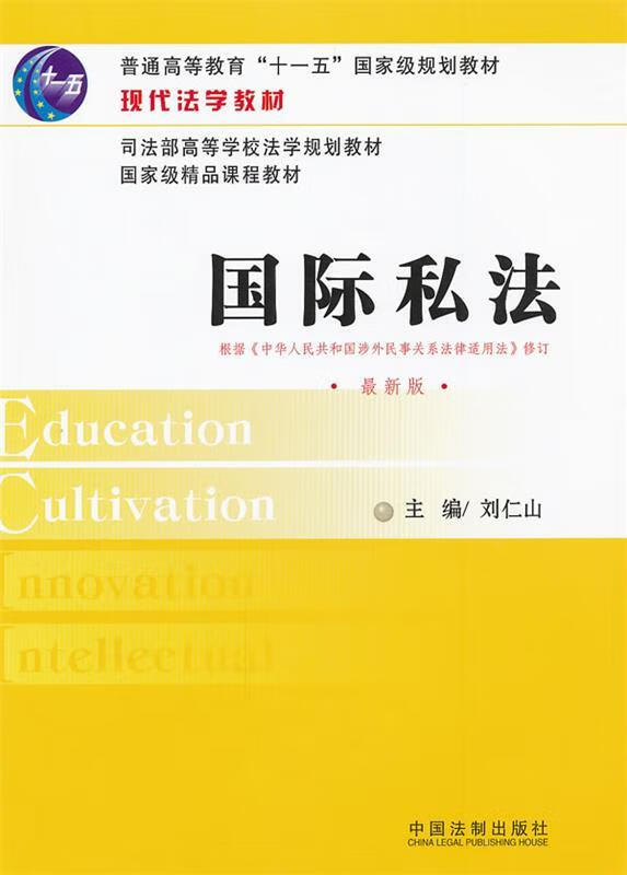 国际私法 刘仁山