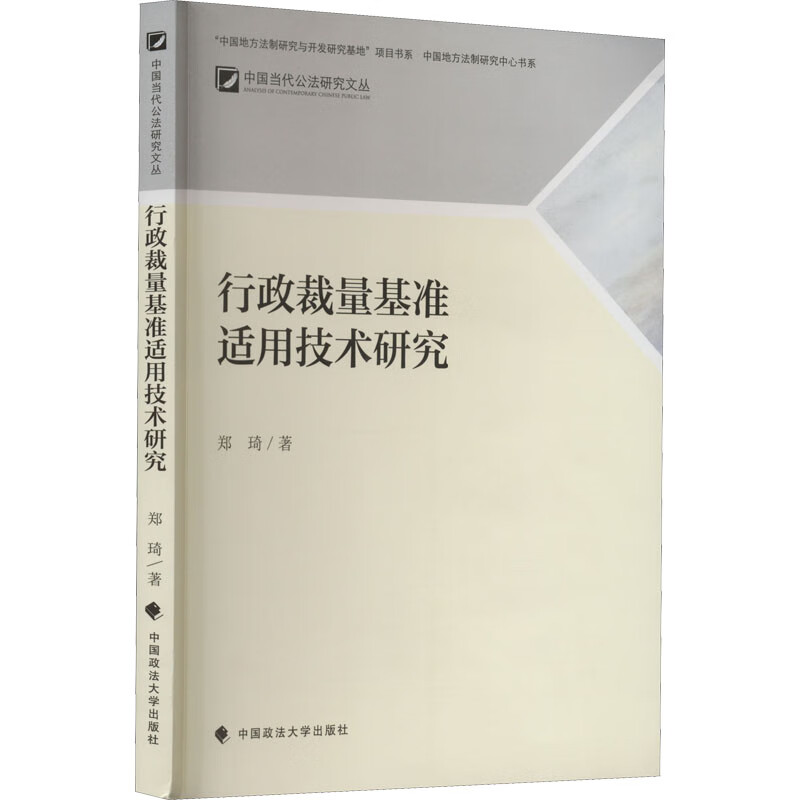 行政裁量基准适用技术研究 郑琦 书籍 图书