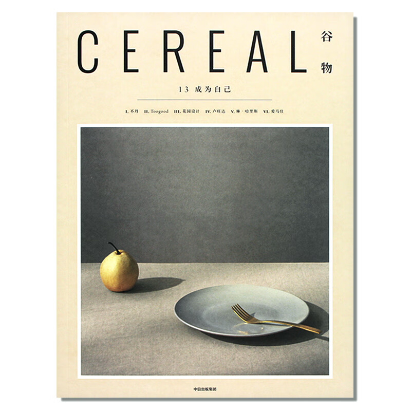 现货Cereal Magazine 13 谷物杂志中文版13期 成为自己 艺术设计