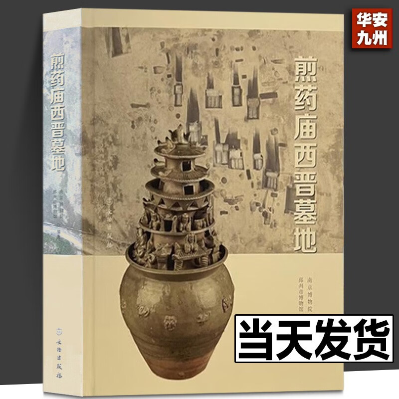 煎药庙西晋墓地 邳州市博物馆，南京博物院 著 文物出版社 文物考古