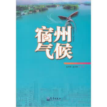 宿州气候 张学贤 著