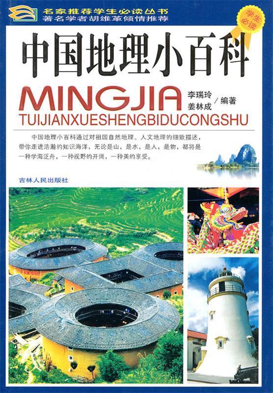 《中国地理小百科》