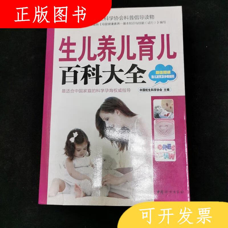 中国妇女出版社中国优生科学协会生儿养儿育儿百科大全9787512705