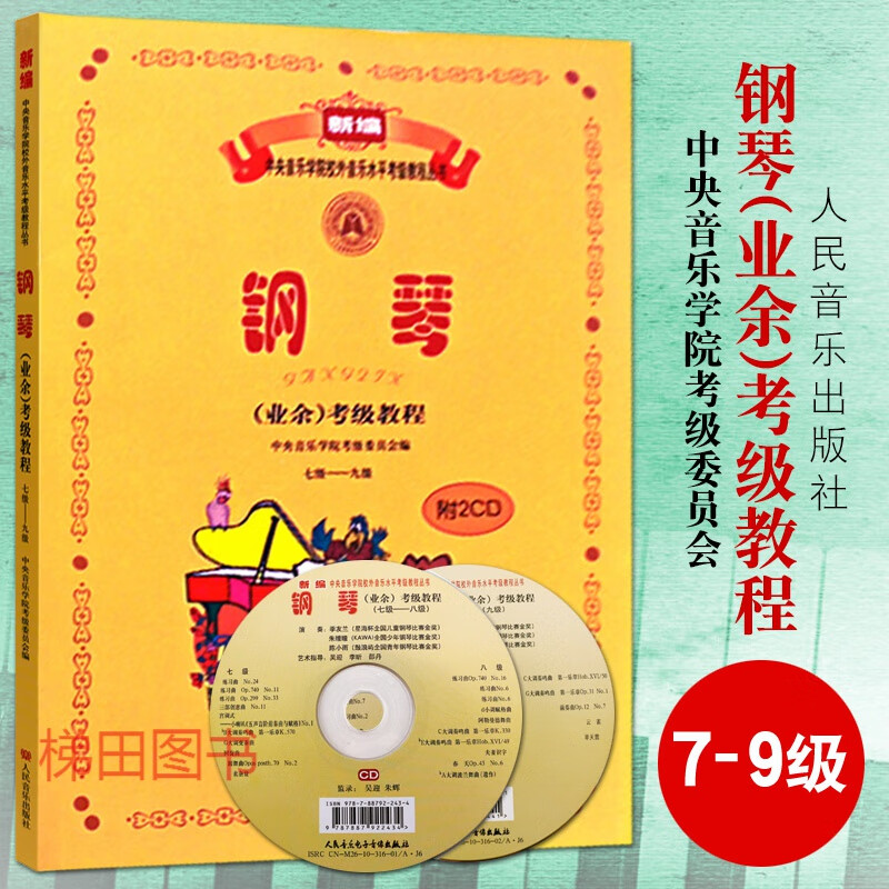 钢琴业余考级教程7-9级 新编中央音乐学院校外音乐水平考级教程丛书 钢琴考级教材七级八级九级考级 自学练习曲谱
