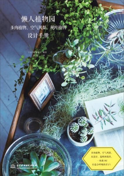 懒人植物园：多肉植物、空气凤梨、观叶植物设计手册9787517022305