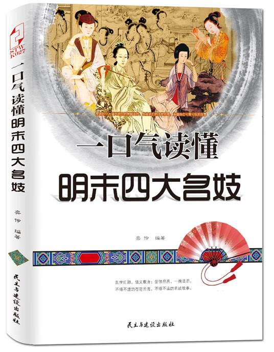 【书】一口气读懂明末四大名妓