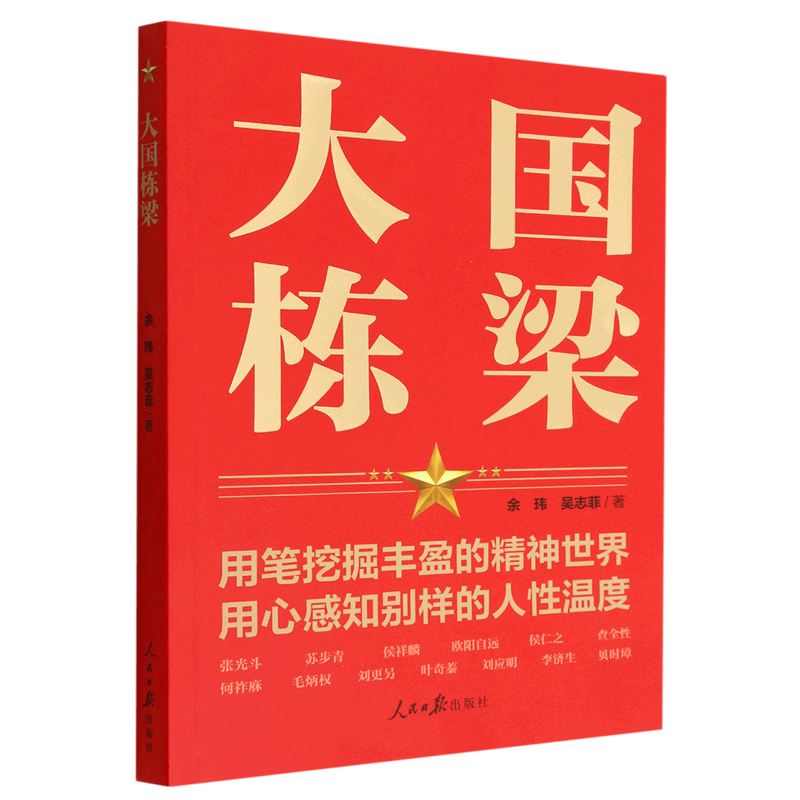 大国栋梁