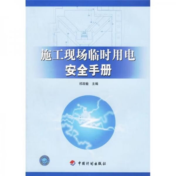 施工现场临时用电安全手册9787801776747