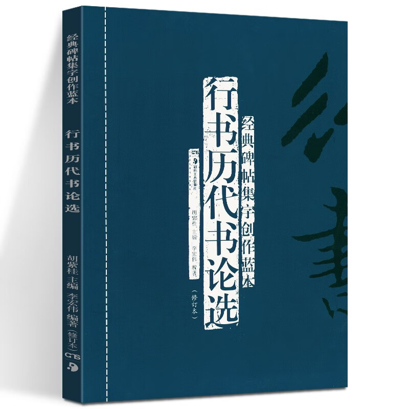 经典碑帖集字创作蓝本：行书宋词篇 绝句篇 曲赋短文篇 律诗篇 山水诗选 爱国诗选 历代书论选 人间词话 行书历代书论选