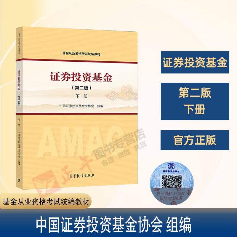 现货 2022年基金从业资格考试 证券投资基金 第二版 上下册 高等教育出版社2本考试网站教材 基金从业资格考试教材2022 中国证券投资基金业协会 证券投资基金(第二版)下册