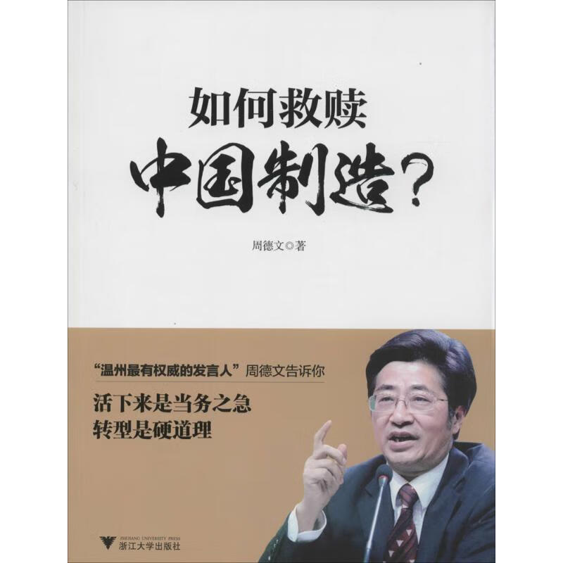 如何救赎中国制造? 周德文 书籍