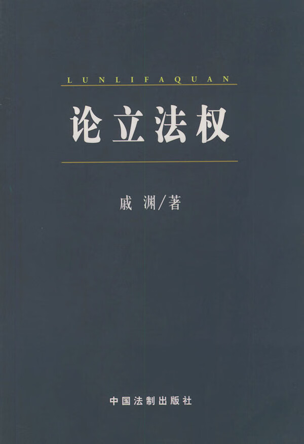 论立法权 戚渊【，放心购买】