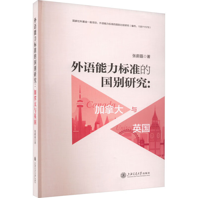 外语能力标准的国别研究:加拿大与英国 图书