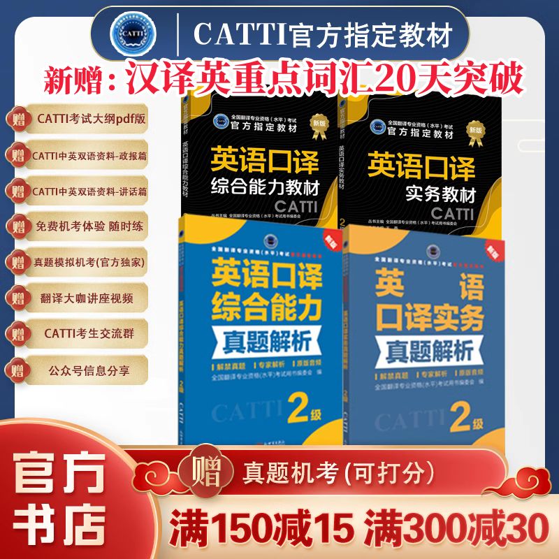 2023catti英语二级口译教材+真题解析4本全国翻译资格考试