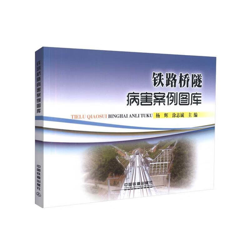 铁路桥隧病害案例图库 杨辉,涂志诚 编 中国铁道出版社 9787113234485