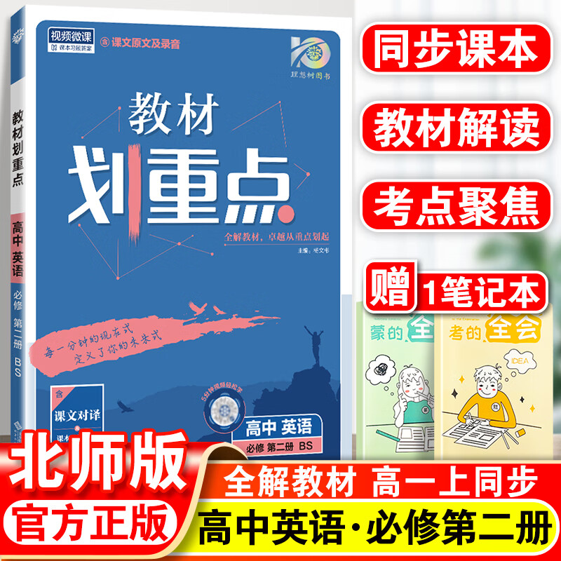 【科目可选】2024新版教材划重点高一 高中语文数学英语物理化学生物政治历史地理上册新教材必修一人教版北师大高考选修练习册 【高一上】英语必修第二册·北师版