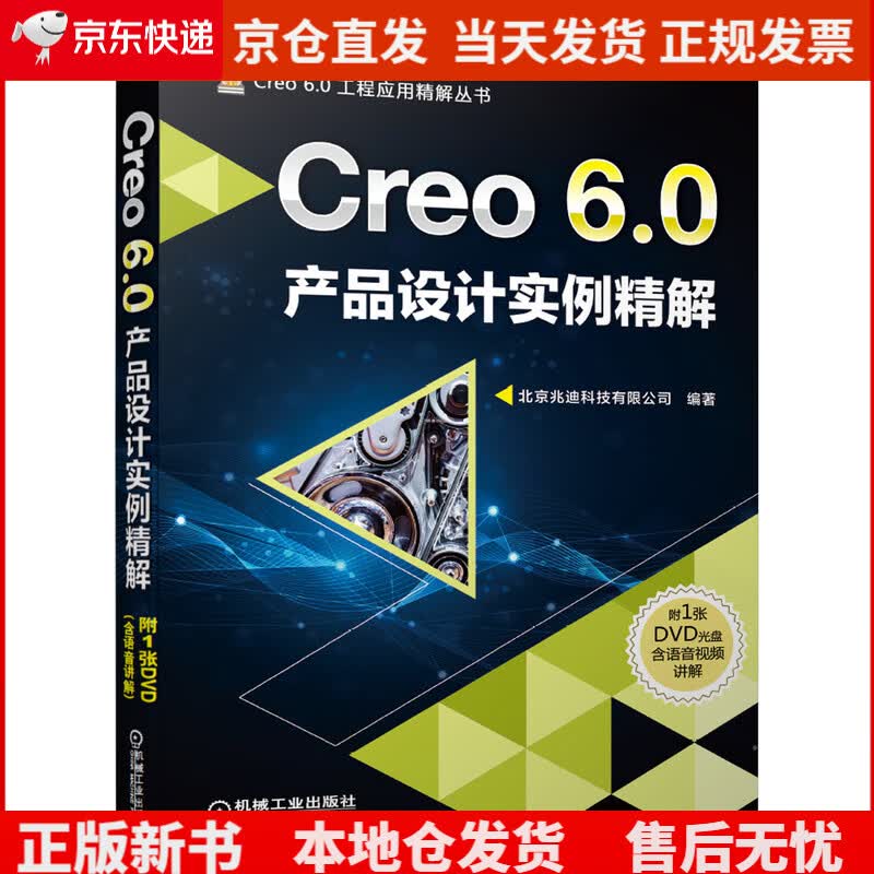 Creo 6.0产品设计实例精解《现货速发》，
