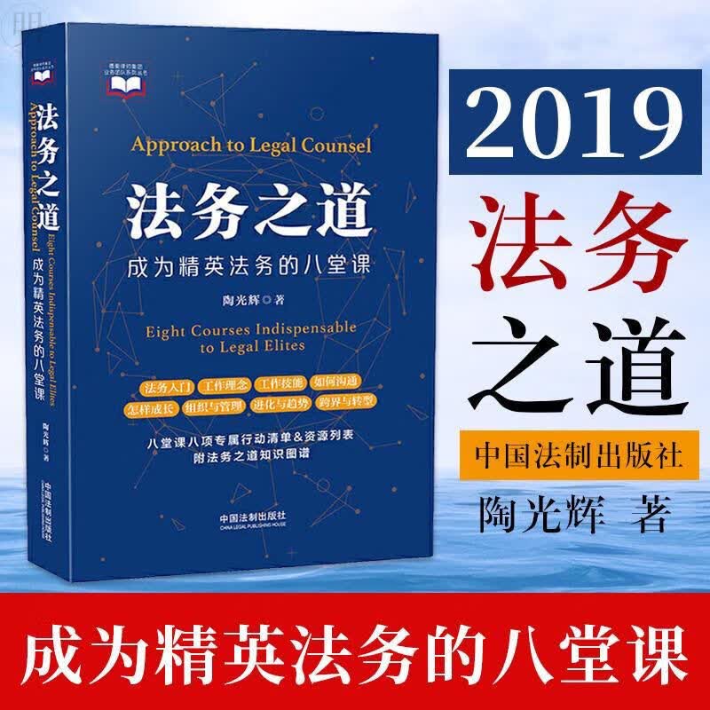 法务之道 成为精英法务的八堂课 法务的