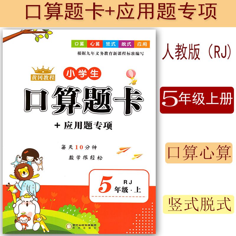 小学生口算填卡+应用题专项五5年级上册数学人教版口算心算竖式练