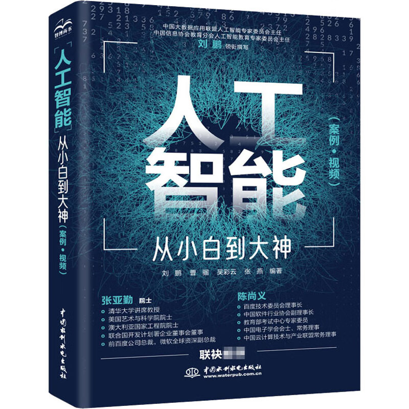 人工智能从小白到大神(案例·视频)
