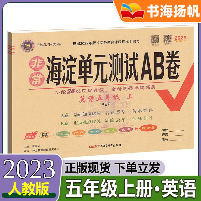 多选】海淀单元测试AB卷五年级 【英语】上册 人教版 海淀测试ab卷测试卷期中末考试卷子