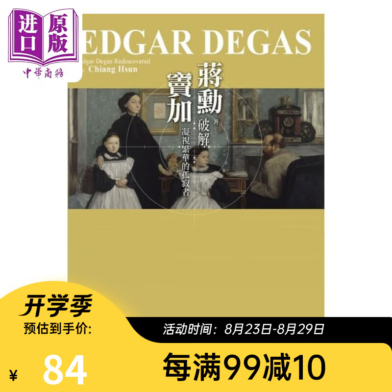 破解窦加：凝视繁华的孤寂者（随行版）港台艺术原版 蒋勋 天下文化出版