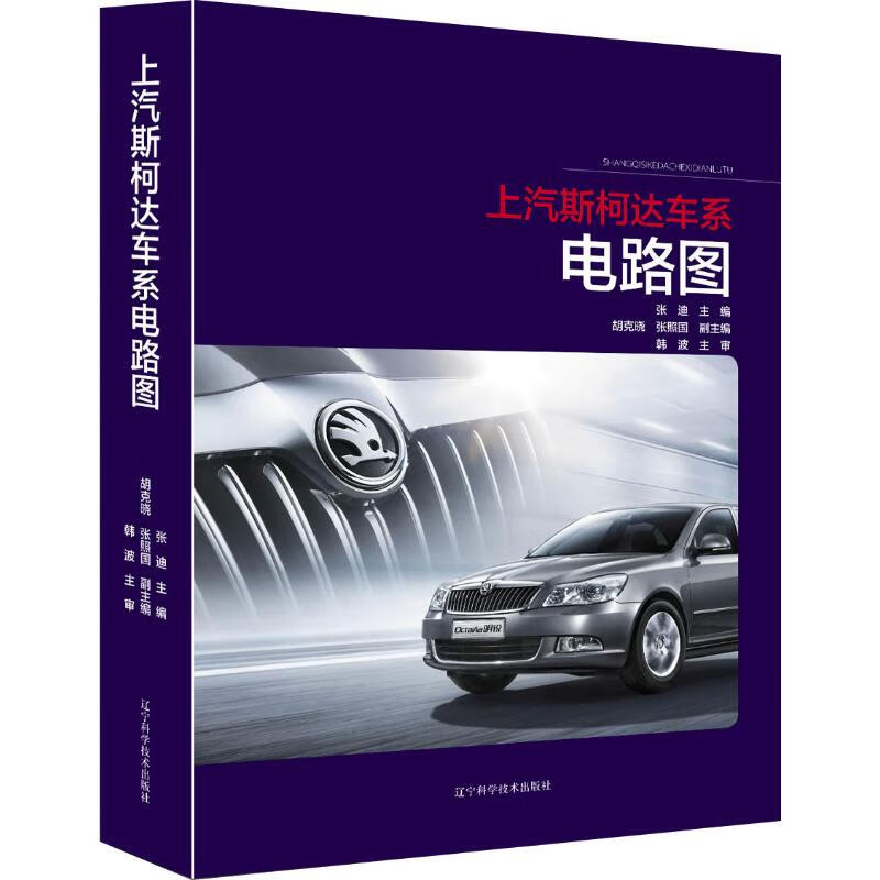 上汽斯柯达车系电路图 张迪 编 书籍