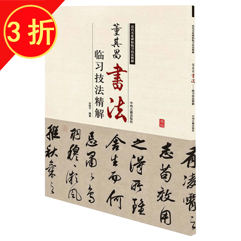 历代名家临习技法精解书法字帖碑帖 董其昌书法临习技法精解 定价31