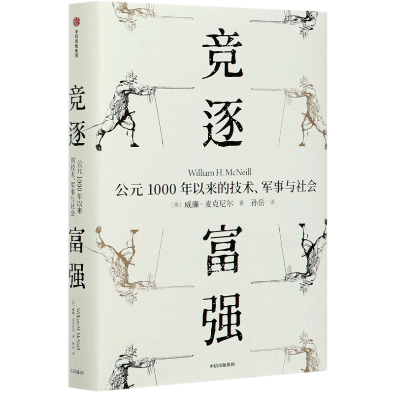 竞逐富强(公元1000年以来的技术军事与社会)(精) 9787521720891