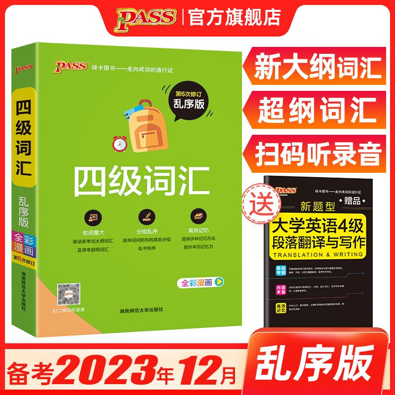 2023年12月备考图解速记四级词汇乱序版四级单词本口袋书速查速记pass绿卡图书大学英语四级单词书英语四级考前冲刺备考CET4资料pass绿卡图书 四级词汇-乱序版