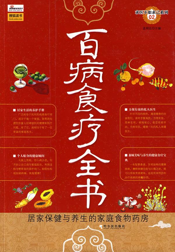 百病食疗全书 孟明达主编