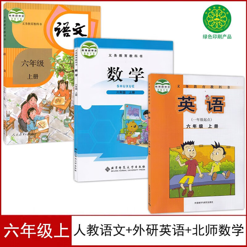 2023适用部编版小学6六年级上册语文+北师大版数学+外研英语(一起点)全套3本教材教科书人教版