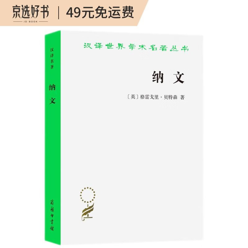 纳文（汉译名著本19）