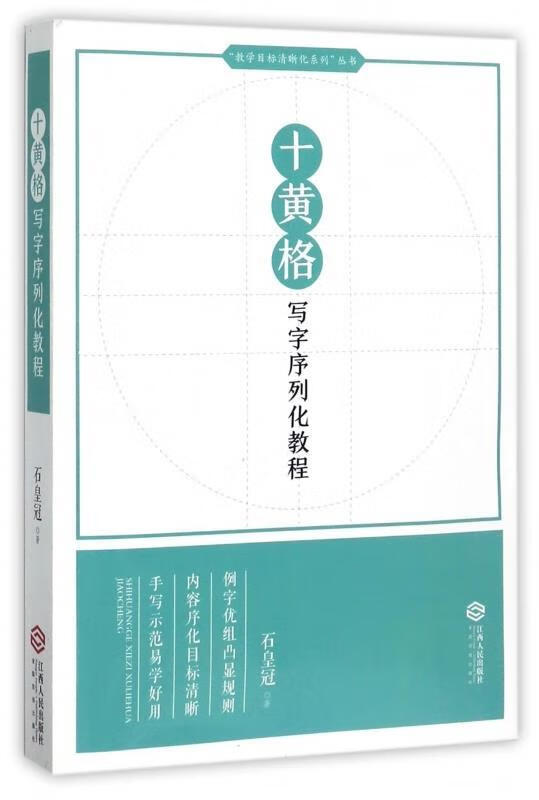 十黄格写字序列化教程“教学目标清晰化系列”丛书