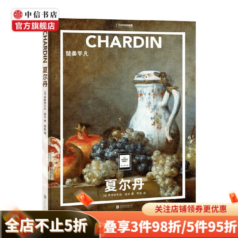 夏尔丹 赞美平凡 弗朗索瓦丝·培尔 著 绘画