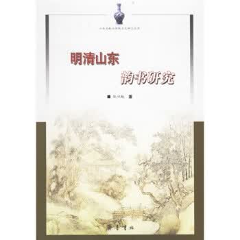 明清山东韵书研究